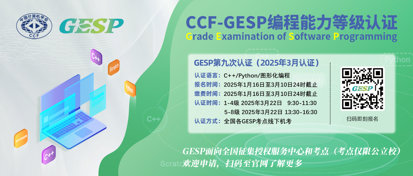 CCF GESP认证 2025年3月 考试安排及收费标准 | 6547网